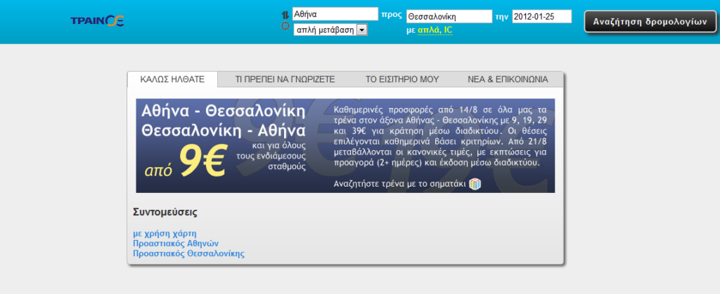 Αποκαταστάθηκε η βλάβη στο σύστημα κρατήσεων της ΤΡΑΙΝΟΣΕ – Athens ...