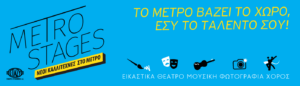 Πρεμιέρα για το πρόγραμμα metrostages στους σταθμούς του Μετρό – Athens ...