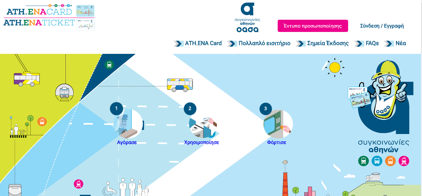 Ξεκίνησε η έκδοση προσωποποιημένων Ath.ena Card μέσω διαδικτύου (και ...