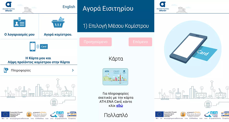 Φόρτιση Ath.ena Card μέσω smartphone: Κυκλοφόρησε η εφαρμογή – Athens ...