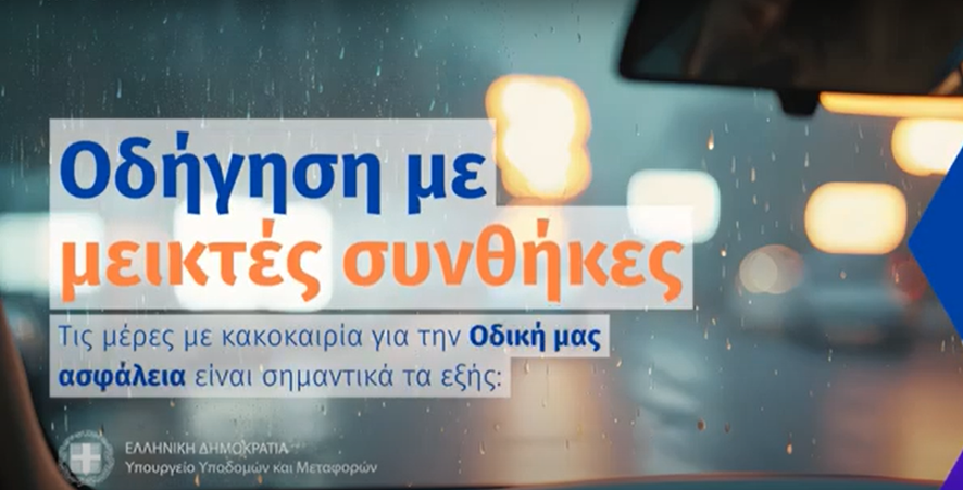 Οδηγίες του Υπουργείου Υποδομών και Μεταφορών για την οδήγηση σε ...