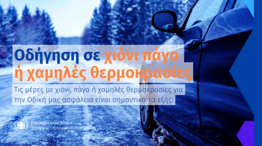 Υπουργείο Υποδομών και Μεταφορών: Οδηγίες για την οδήγηση σε χιόνι ...