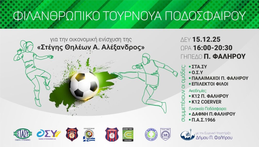 Ποδοσφαιρικό τουρνουά με τη συμμετοχή ομάδων ΟΣΥ & ΣΤΑΣΥ για ...